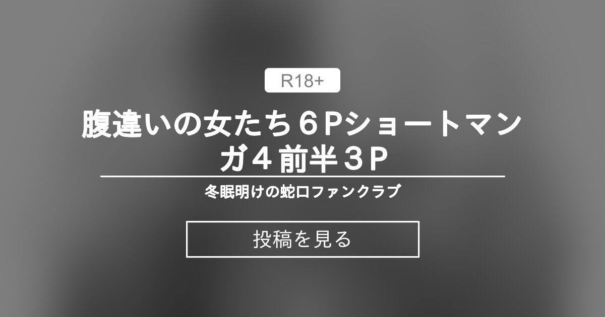 【腹違いの女たち】 腹違いの女たち6Pショートマンガ4前半3P - 冬眠明けの蛇口ファンクラブ (ヒロ)の投稿｜ファンティア[Fantia]