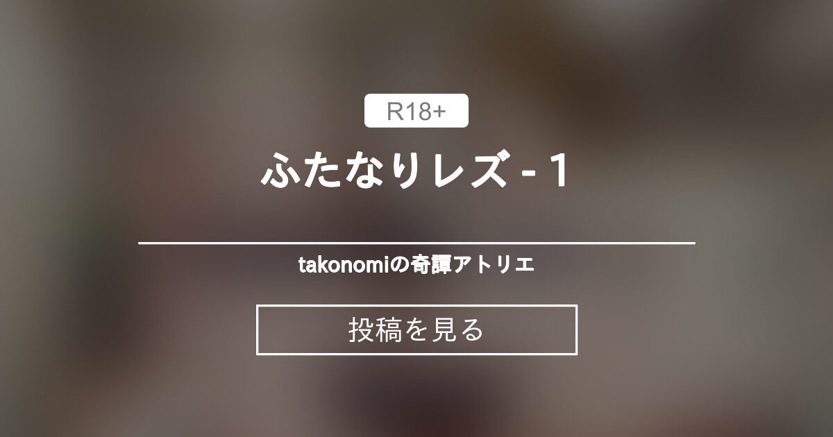 【ILLGAMES】 ふたなりレズ - 1 - takonomiの奇譚アトリエ (takonomi)の投稿｜ファンティア[Fantia]