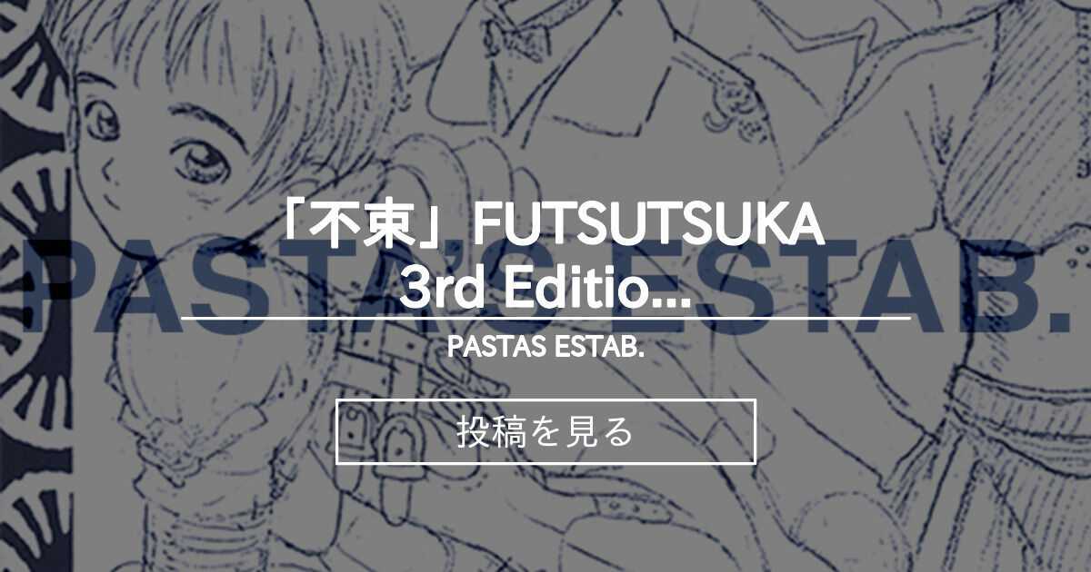 【オリジナル】 「不束」FUTSUTSUKA 3rd Edition 58,59/72 - PASTA'S ESTAB. (村田蓮爾)の投稿｜ファンティア[Fantia]