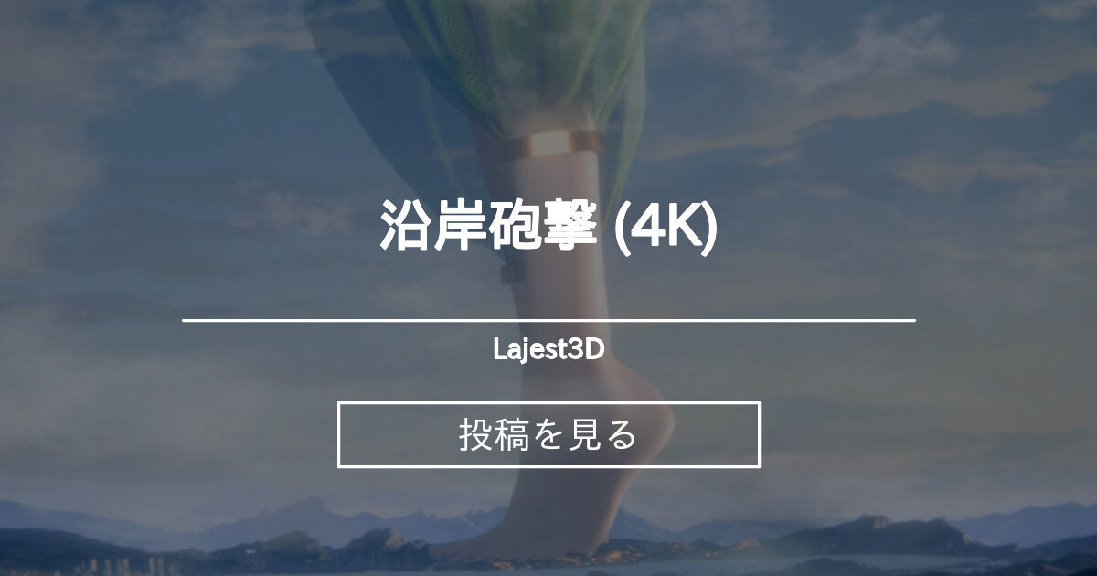 【巨大娘】 沿岸砲撃 (4K) - Lajest3D (ラジェﾂ)の投稿｜ファンティア[Fantia]