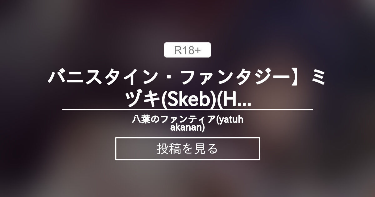 【バニスタイン・ファンタジー】 バニスタイン・ファンタジー】ミヅキ(Skeb)(Hな体操服)(セクシー下着) - 八葉のファンティア(yatuhakanan) (八葉香南)の投稿｜ファンティア ...