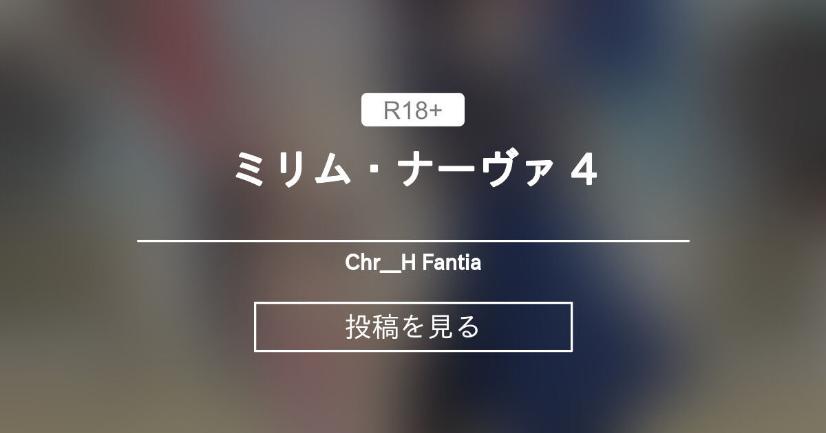 【転生したらスライムだった件】 ミリム・ナーヴァ 4 - Chr__H Fantia (Chr)の投稿｜ファンティア[Fantia]