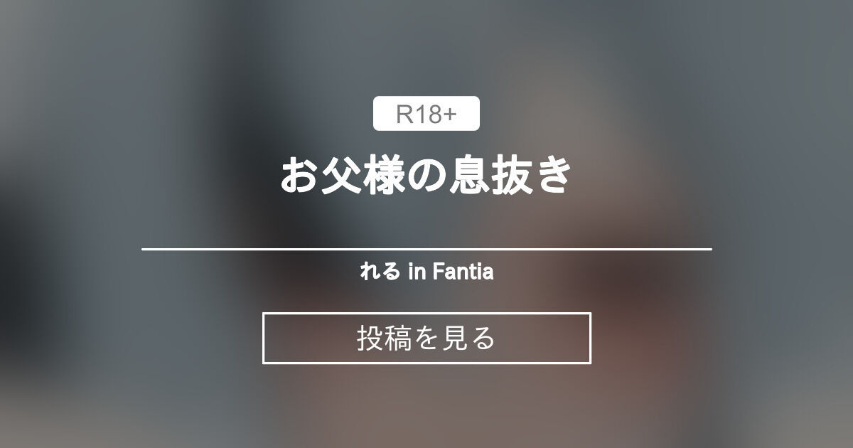 【R18イラスト】 お父様の息抜き - れる in Fantia (れる)の投稿｜ファンティア[Fantia]