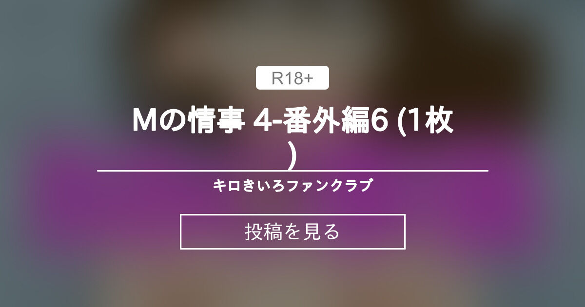 Mの情事 4-番外編6 (1枚) - キロきいろファンクラブ (キロきいろ)の投稿｜ファンティア[Fantia]