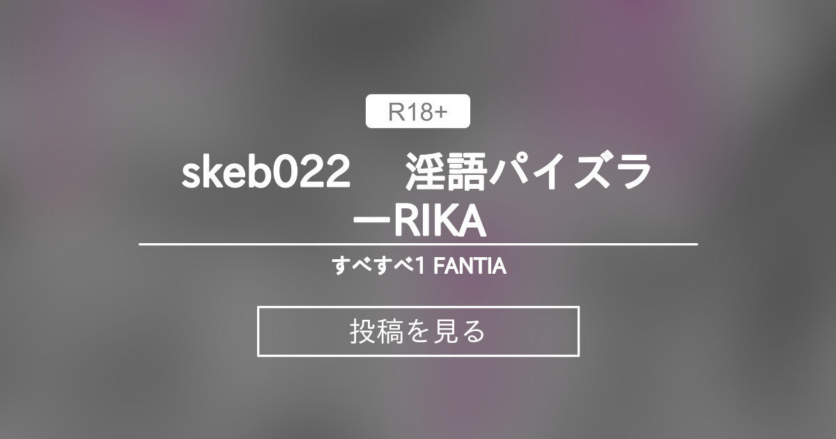 【R-18】 skeb022 淫語パイズラーRIKA♥ - すべすべ1㎏ FANTIA (成田香車)の投稿｜ファンティア[Fantia]