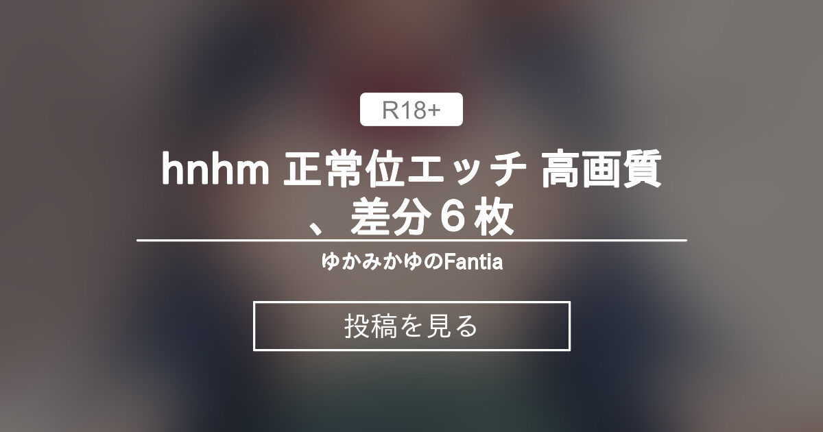 hnhm 正常位エッチ 高画質、差分6枚 - ゆかみかゆのFantia (ゆかみかゆ)の投稿｜ファンティア[Fantia]