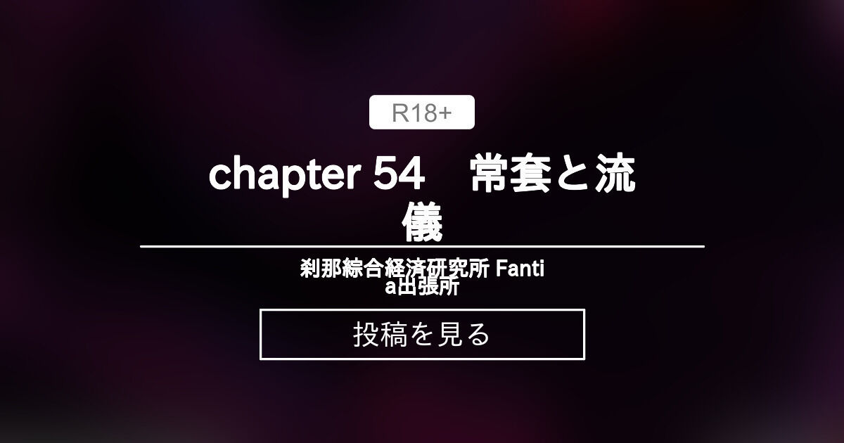 【3DCG】 chapter 54 常套と流儀 - 刹那綜合経済研究所 Fantia出張所 (刹那綜合経済研究所)の投稿｜ファンティア[Fantia]