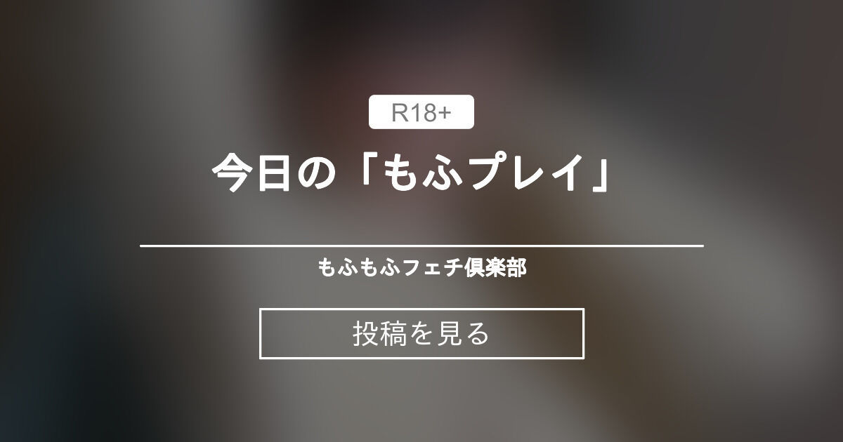 【ファーコート】 今日の「もふプレイ💗」 - もふもふフェチ倶楽部💗 (もふ好きなNOA)の投稿｜ファンティア[Fantia]