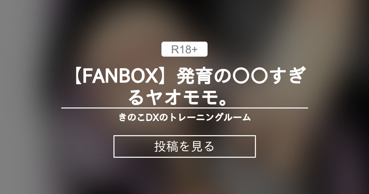 【FANBOX】発育の〇〇すぎるヤオモモ。 - きのこDXのトレーニングルーム (きのこDX)の投稿｜ファンティア[Fantia]