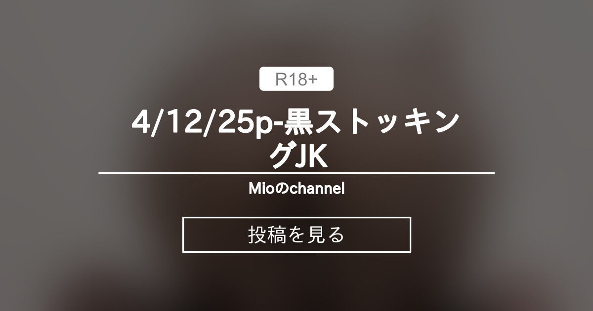 【原创】 4/12/25p-黒ストッキングJK - Mioのchannel (@konomiochan)の投稿｜ファンティア[Fantia]