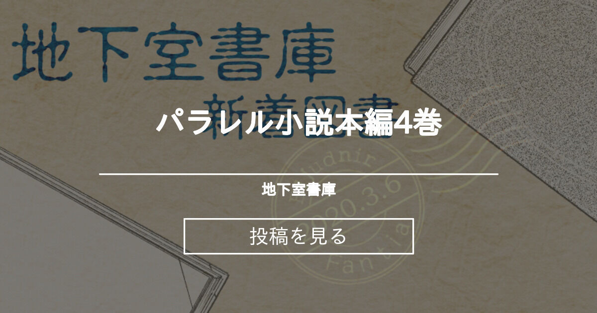 【同人誌】 パラレル小説本編4巻 - 地下室書庫 (Eljudnir)の投稿｜ファンティア[Fantia]