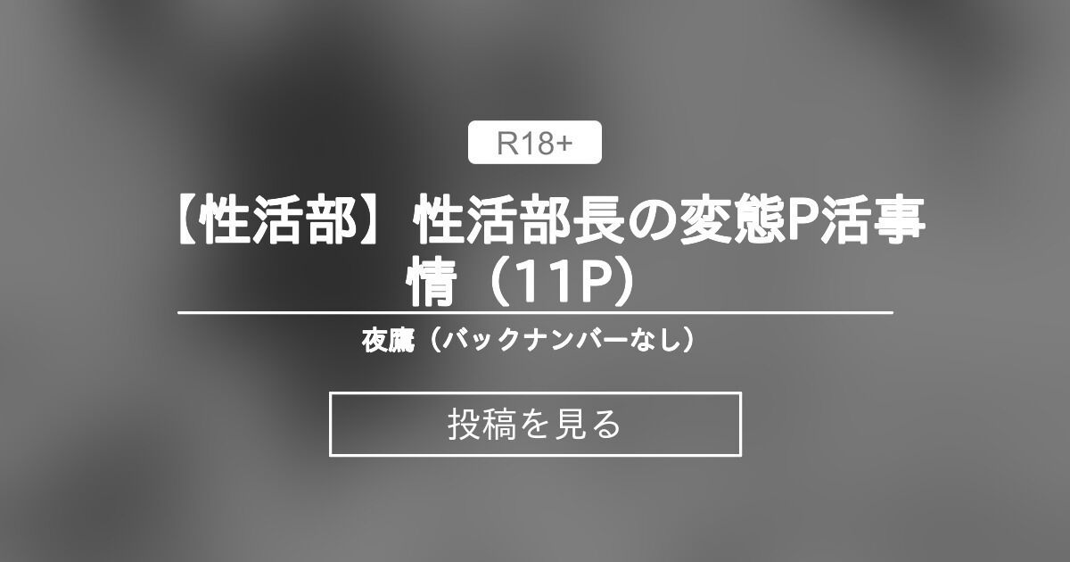 【性活部】 【性活部】性活部長の変態P活事情（11P） - 夜鷹（バックナンバーなし） (夜鷹)の投稿｜ファンティア[Fantia]