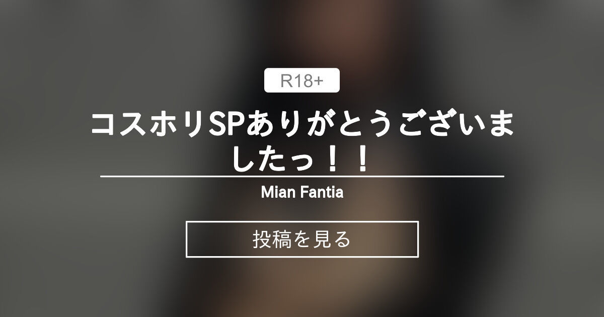 【グラビア】 コスホリSPありがとうございましたっ！！ - Mian Fantia (Mian みあん)の投稿｜ファンティア[Fantia]