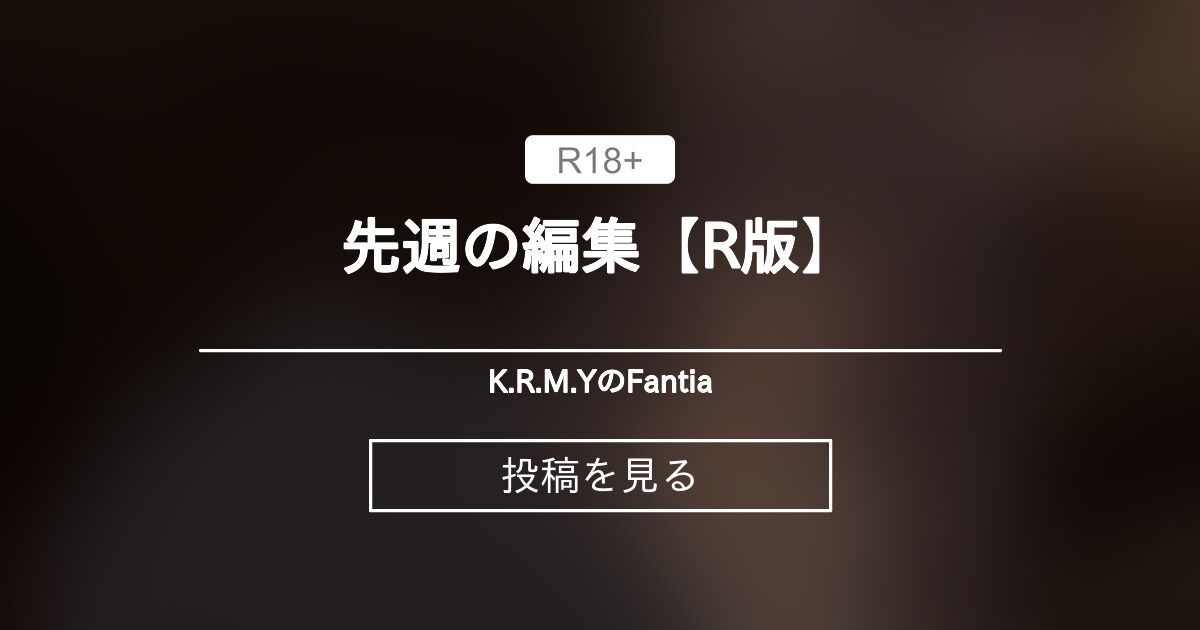 【3D】 先週の編集【R版】 - K.R.M.YのFantia (K.R.M.Y)の投稿｜ファンティア[Fantia]