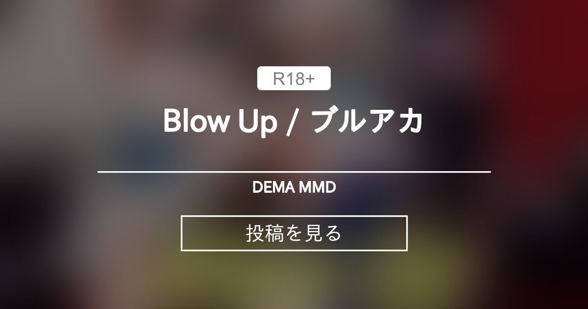 【dance】 Blow Up / ブルアカ - DEMA MMD (DEMA)の投稿｜ファンティア[Fantia]