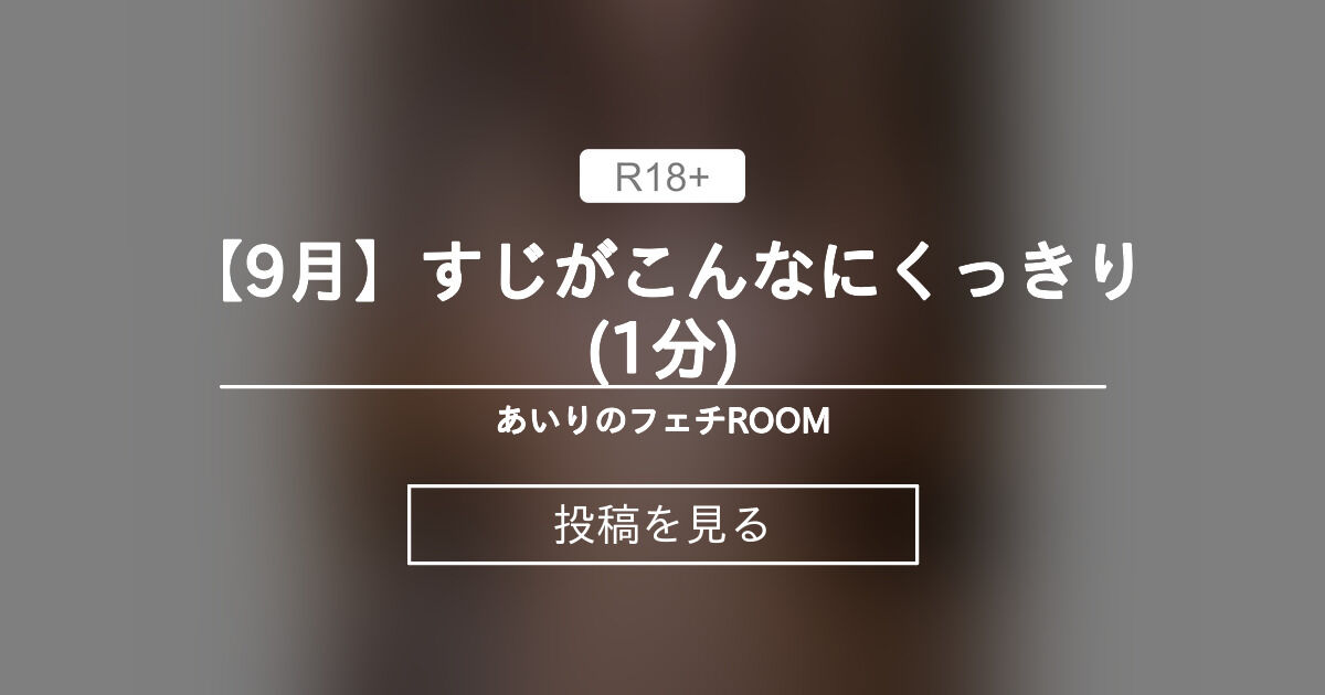 【24年9月】 【9月】すじがこんなにくっきり💕(1分) - あいりのフェチROOM (あいり ️ ️ ️)の投稿｜ファンティア[Fantia]
