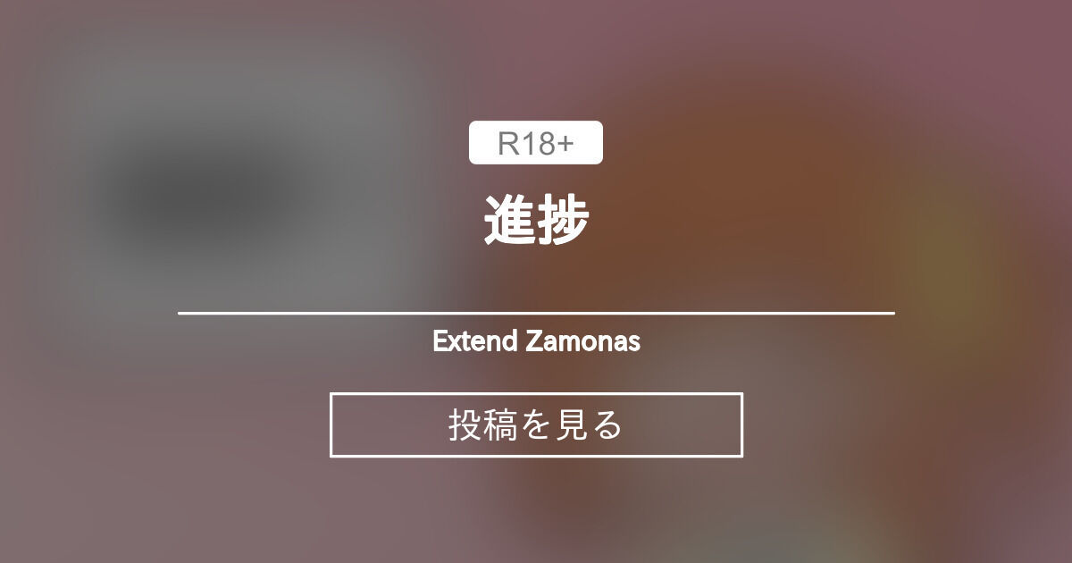 【男の娘】 進捗 - Extend Zamonas (カ⭐︎リギュラ)の投稿｜ファンティア[Fantia]