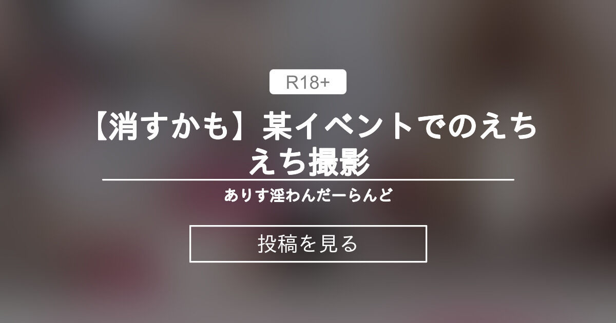 【制服】 【消すかも】某イベントでのえちえち撮影♡ - ありす淫わんだーらんど♡ (ありすLIA)の投稿｜ファンティア[Fantia]