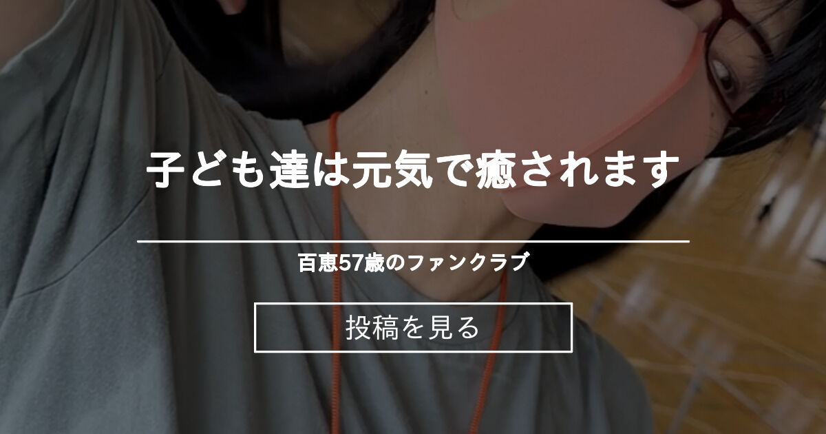 【素人】 子ども達は元気で癒されます - 百恵57歳のファンクラブ (百恵57歳。Momoe 57 age.)の投稿｜ファンティア[Fantia]