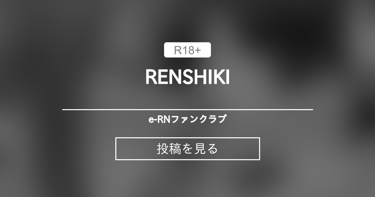 【ラブライブ!】 💕REN☕×SHIKI🧪💕 - e-RNファンクラブ (e-RN)の投稿｜ファンティア[Fantia]