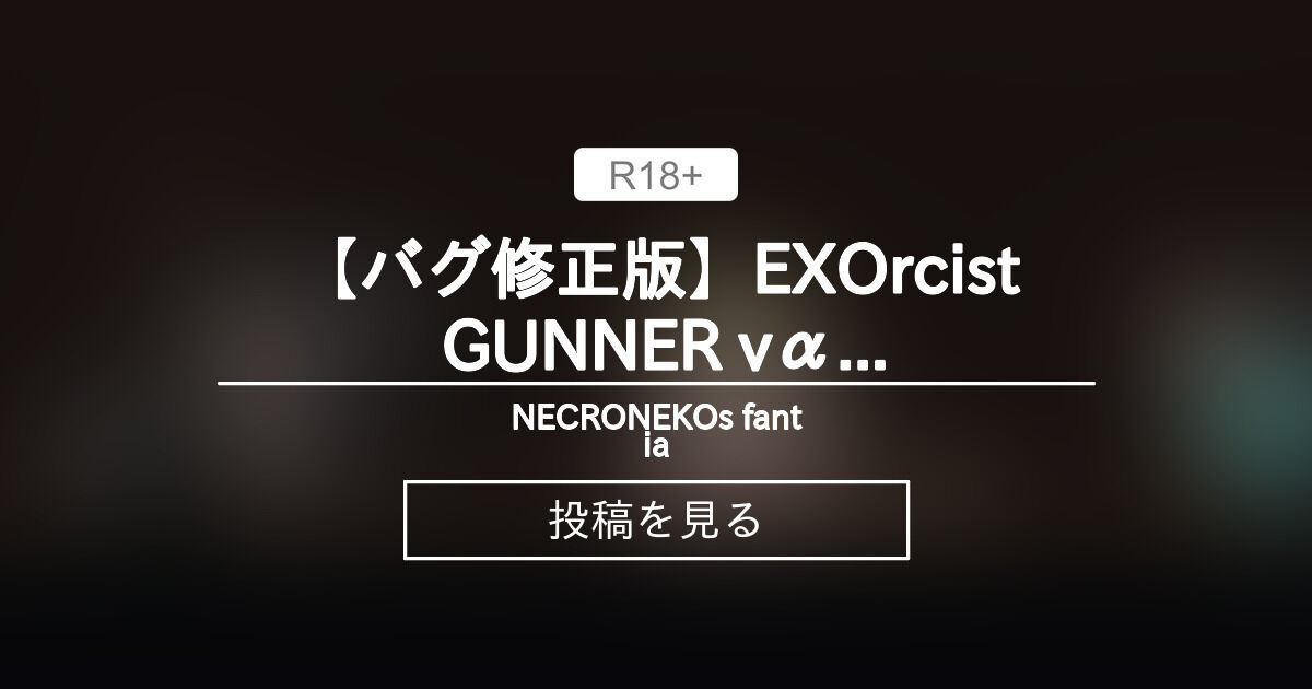 【中だし】 【バグ修正版】EXOrcist GUNNER vα2.2 公開しました - NECRONEKO's fantia (ねくろねこ)の ...