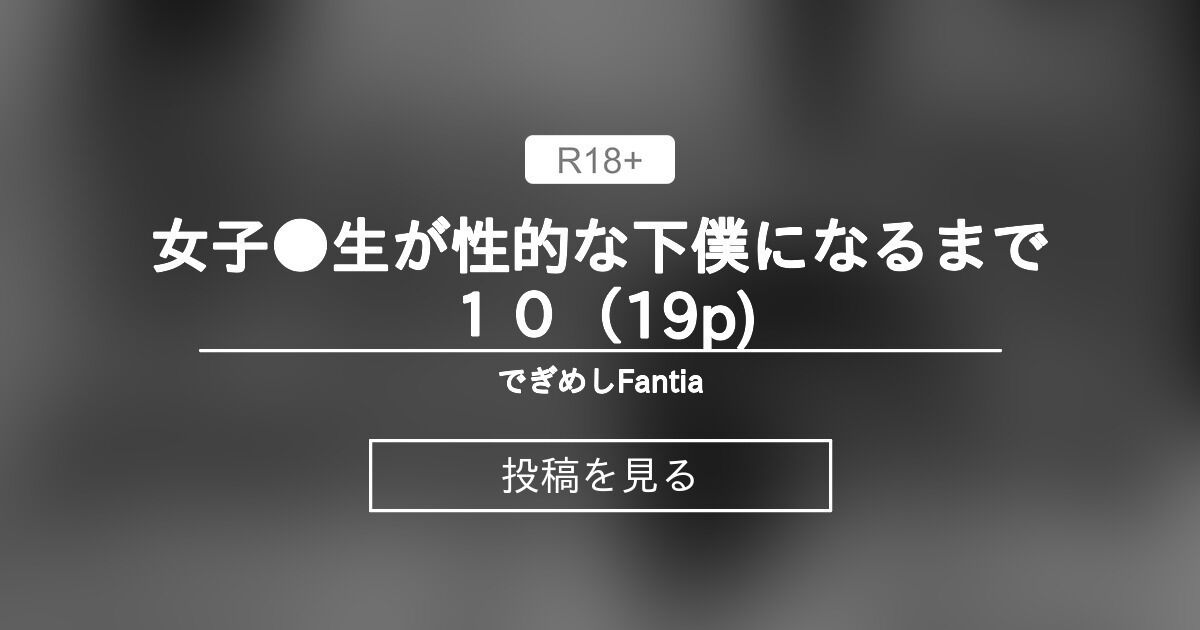 【オリジナル】 女子 生が性的な下僕になるまで10（19p) - でぎめしFantia (いとけいと)の投稿｜ファンティア[Fantia]