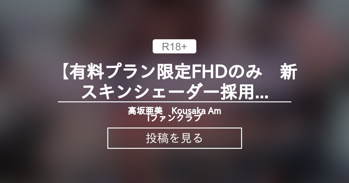 【JK】 【有料プラン限定💕FHDのみ 新スキンシェーダー採用】容姿端麗な肉食JK - 高坂亜美 Kousaka Amiファンクラブ (高坂亜美 Kousaka Ami)の投稿｜ファンティア ...