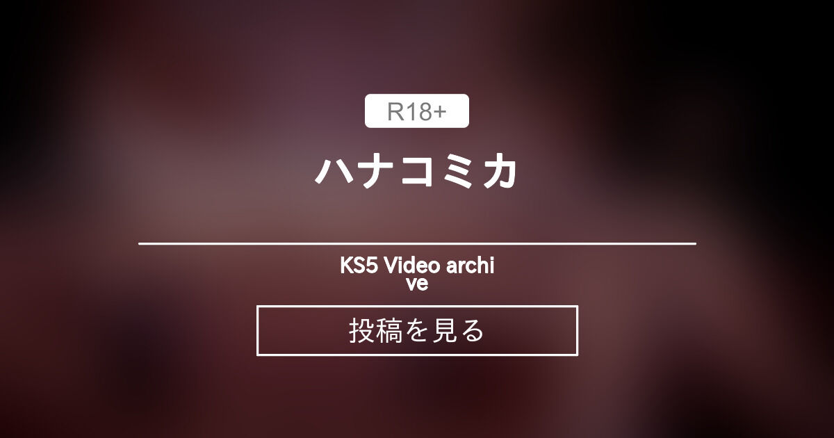 ハナコ×ミカ - KS5 Video archive (KS5)の投稿｜ファンティア[Fantia]