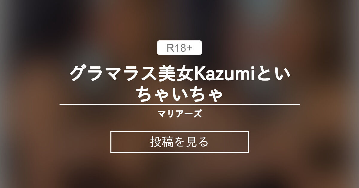 【レズ】 グラマラス美女Kazumiといちゃいちゃ💖🥺 - マリアーズ🍑 (永井マリア)の投稿｜ファンティア[Fantia]
