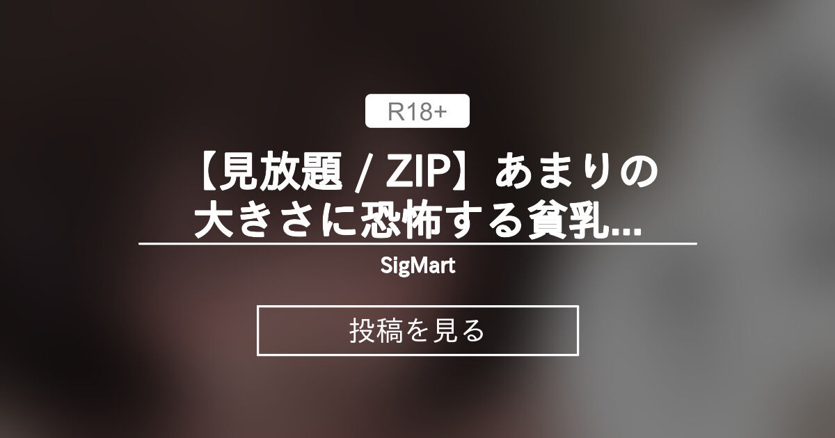 【オリジナル】 【見放題 / ZIP】あまりの大きさに恐怖する貧乳彼女 - 💜SigMart💜 (SigMa)の投稿｜ファンティア[Fantia]