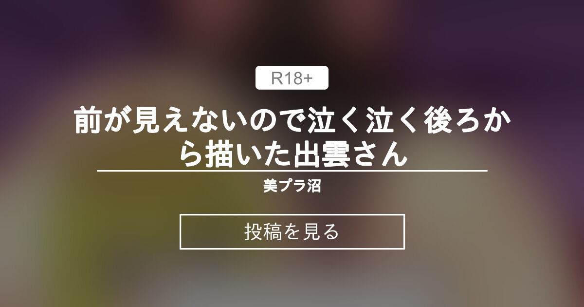 【フレームアームズ・ガール】 前が見えないので泣く泣く後ろから描いた出雲さん - 美プラ沼 (MEXON)の投稿｜ファンティア[Fantia]