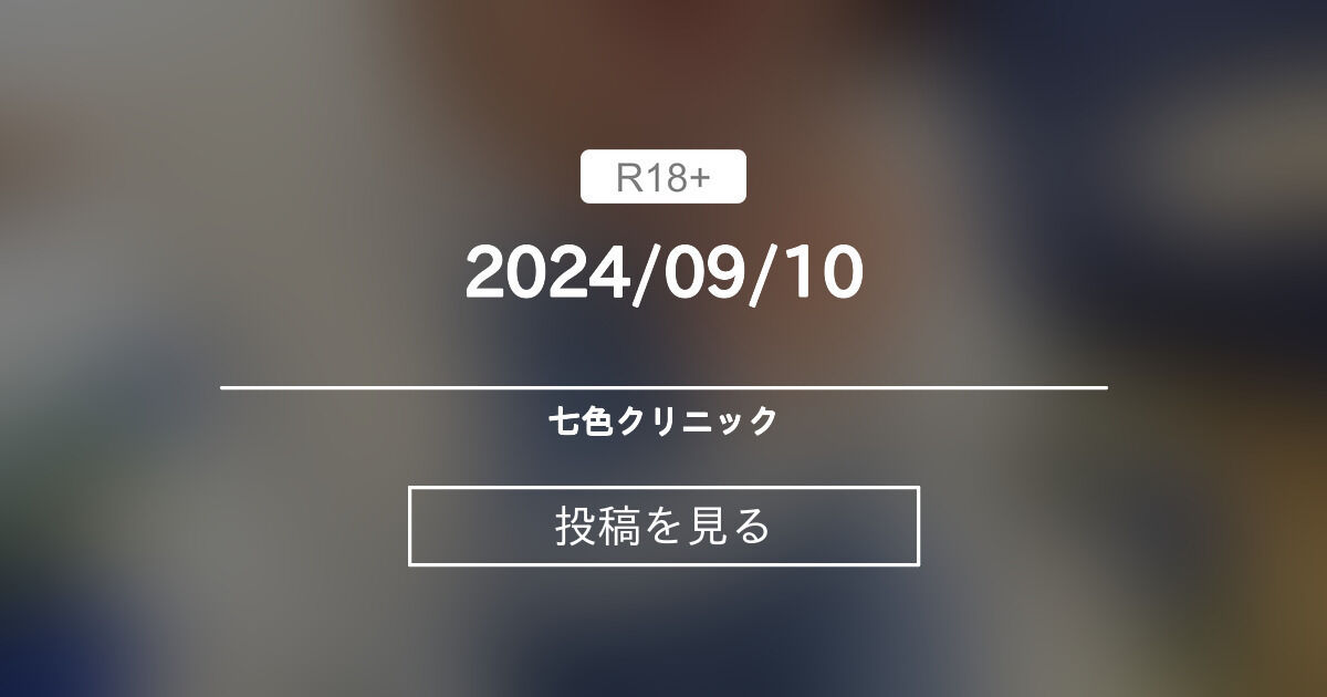 2024/09/10 - 七色クリニック (あめ)の投稿｜ファンティア[Fantia]