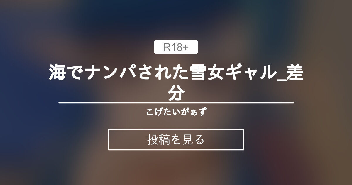 【オリジナル】 海でナンパされた雪女ギャル_差分 - こげたいがぁず (こげたいがぁ)の投稿｜ファンティア[Fantia]