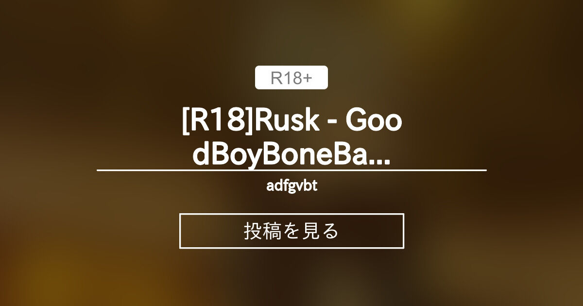 【VRChat】 [R18]Rusk - GoodBoyBoneBad - Deadteam (死队之灵Deadteam)の投稿｜ファンティア[Fantia]