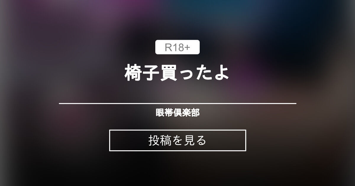 椅子買ったよ - 眼帯倶楽部 (BeLu)の投稿｜ファンティア[Fantia]