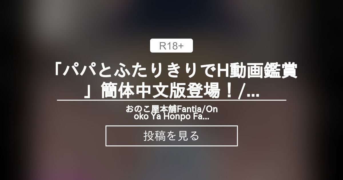 【BL】 「パパとふたりきりでH動画鑑賞」簡体中文版登場！/Simplified Chinese ver Available! - おのこ屋本舗Fantia/Onoko Ya Honpo ...