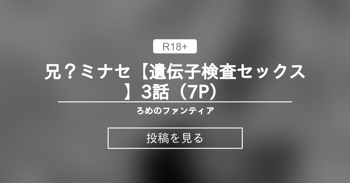 【モブレ】 🍌🍼兄？×ミナセ【遺伝子検査セックス】3話（7P） - ろめのファンティア (ろめの)の投稿｜ファンティア[Fantia]