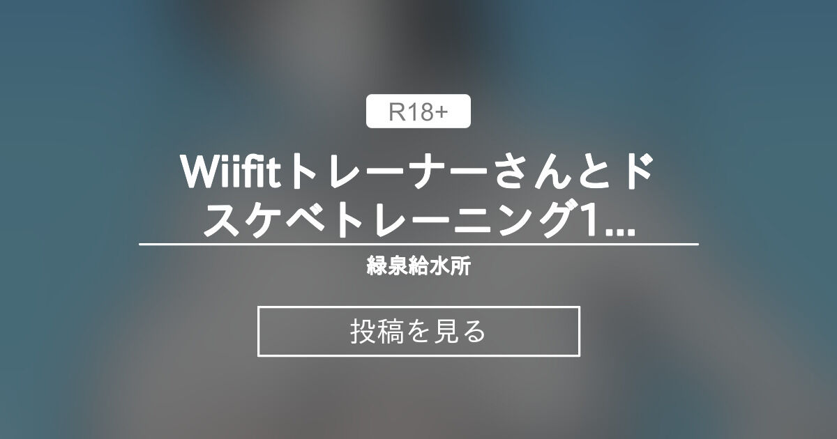 【WiiFitトレーナー】 Wiifitトレーナーさんとドスケベトレーニング11 / Lewd training with Wiifit trainer part11 - 緑泉給水所 (おみず ...