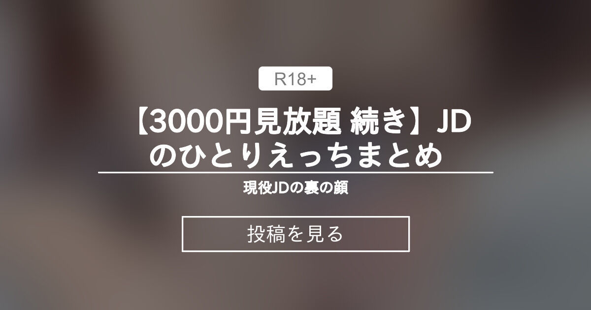 【3000円見放題 続き💗】JDのひとりえっちまとめ♡ - 現役JDの裏の顔 (あかり)の投稿｜ファンティア[Fantia]