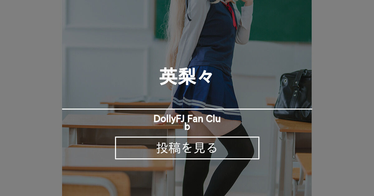 英梨々 - DollyFJ Fan Club (DollyFJ)の投稿｜ファンティア[Fantia]