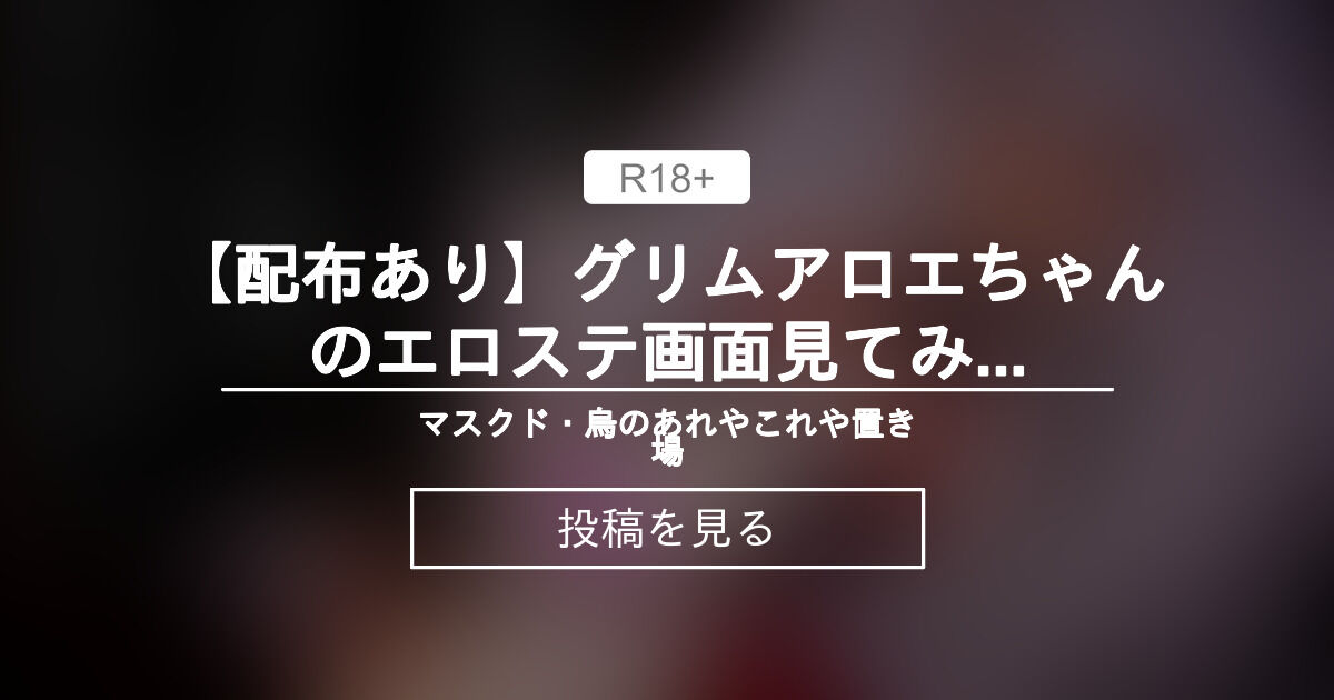 【3D】 【配布あり】グリムアロエちゃんのエロステ画面見てみた - マスクド・烏のあれやこれや置き場 (マスクド・烏)の投稿｜ファンティア[Fantia]