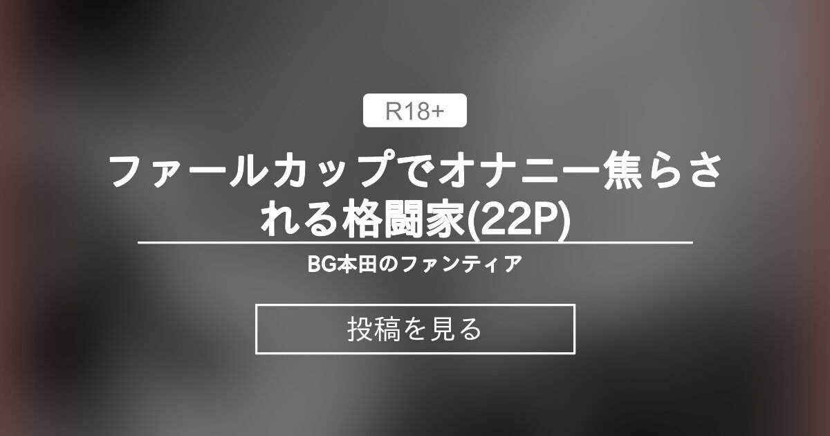 【R18】 ファールカップでオナニー焦らされる格闘家(22P) - BG本田のファンティア (BG本田)の投稿｜ファンティア[Fantia]