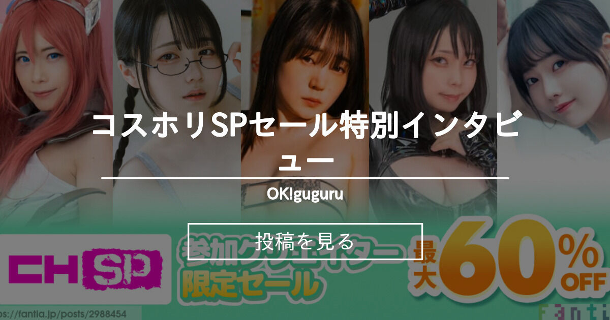 【コスホリックスペシャル】 コスホリSPセール特別インタビュー - OK!guguru (ぐぐる)の投稿｜ファンティア[Fantia]