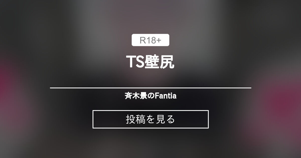 【イラスト】 TS壁尻 - 斉木景のFantia (斉木景)の投稿｜ファンティア[Fantia]