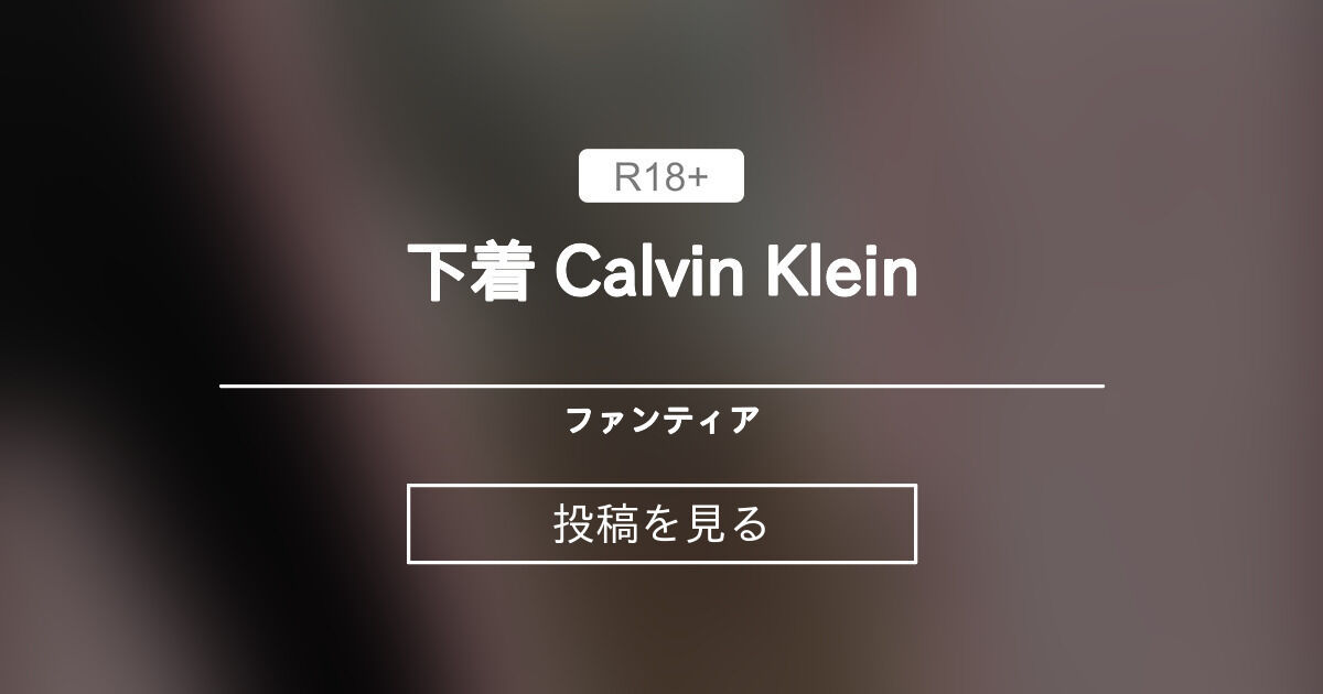 下着 Calvin Klein - ファンティア (杏璃🎀)の投稿｜ファンティア[Fantia]