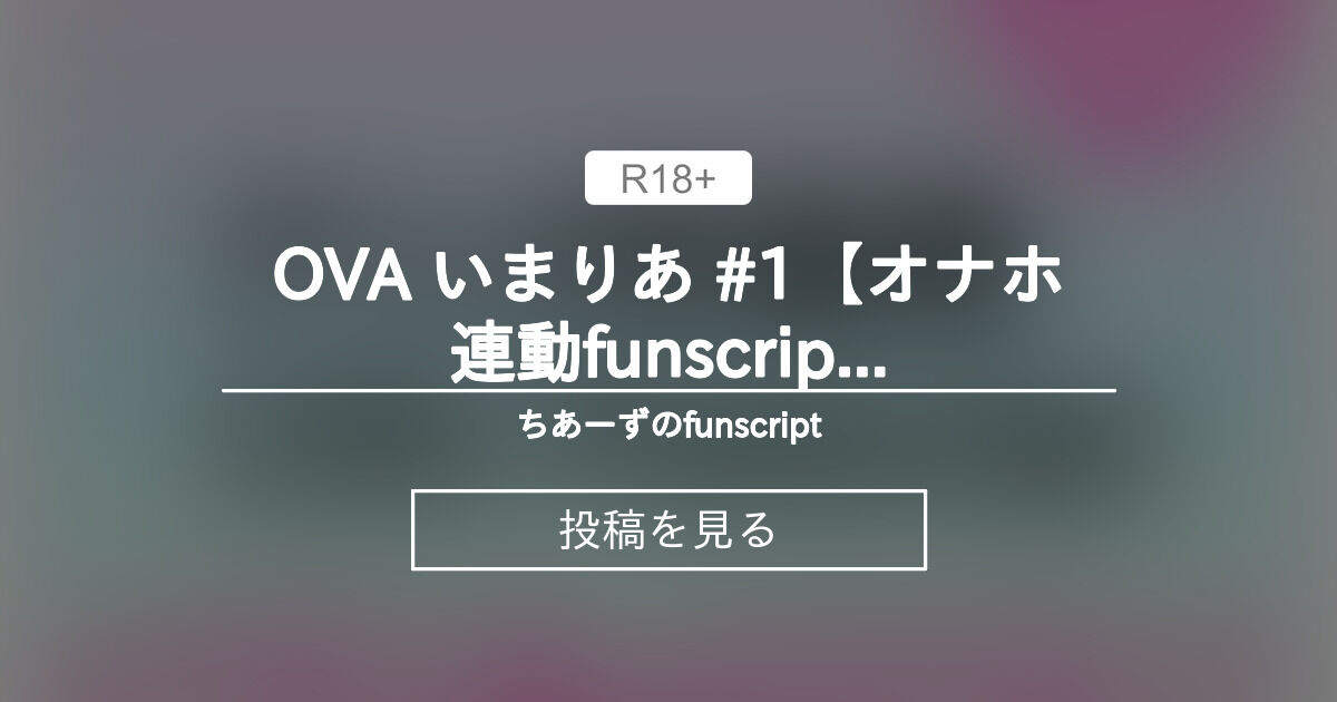 【タイムシート】 OVA いまりあ #1【オナホ連動funscript/CSV】 - ちあーずのfunscript (ちあーず)の投稿｜ファン ...
