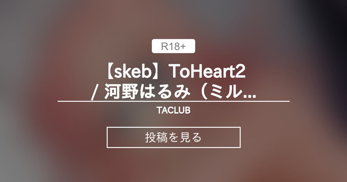 【Skeb】 【skeb】ToHeart2 / 河野はるみ（ミルファ） - TACLUB (TAC)の投稿｜ファンティア[Fantia]