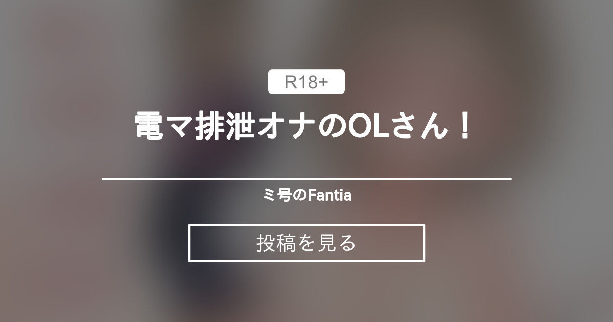 【スカトロ】 電マ排泄オナのOLさん！ - ミ号のFantia (ミ号)の投稿｜ファンティア[Fantia]