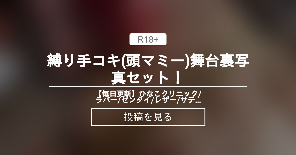 【フェチ】 縛り手コキ(頭マミー)舞台裏写真セット！ - 【毎日更新】ひなこクリニック ️/ラバー/ゼンタイ/レザー/サテン/エナメル ...