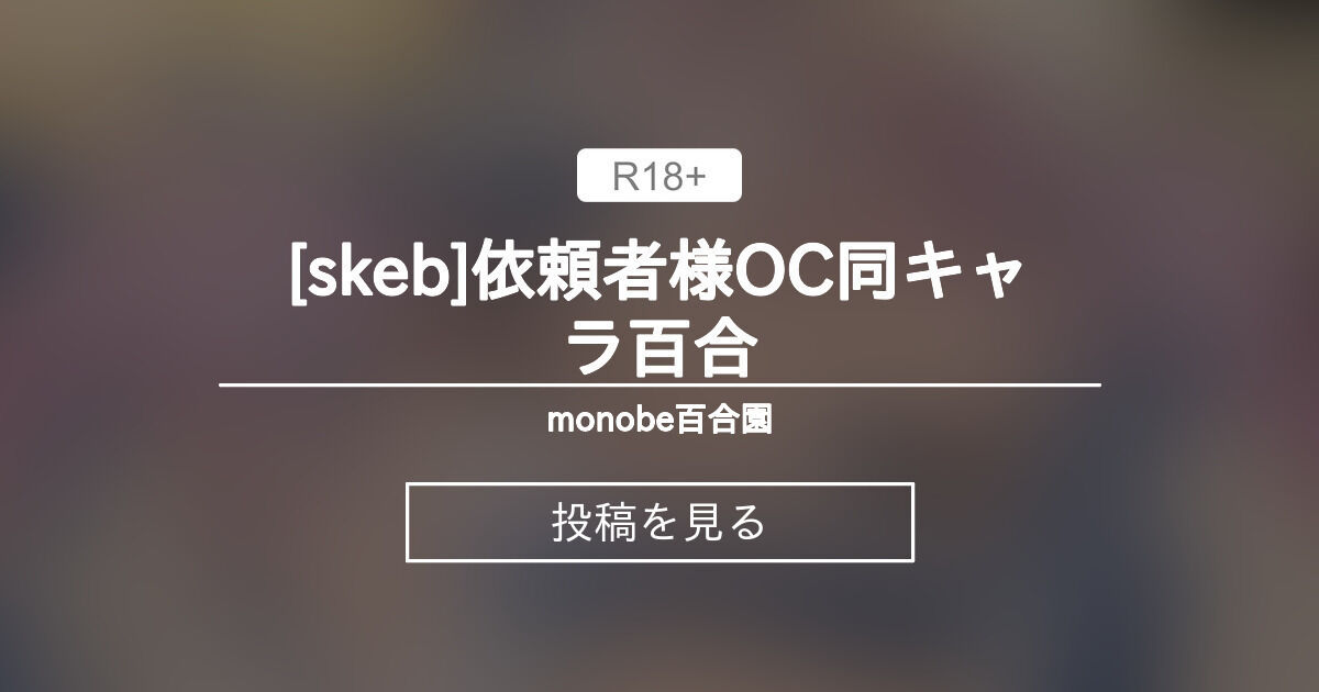 【百合】 [skeb]依頼者様OC同キャラ百合 - monobe百合園 (monobe)の投稿｜ファンティア[Fantia]